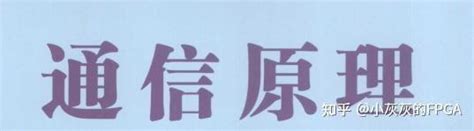 通信原理板块——模拟调制系统（am、dsb、ssb、vsb、fm）性能比较 知乎