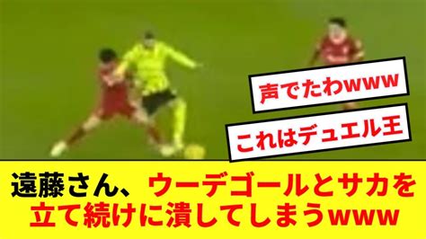 【デュエル王】遠藤航、プレミア首位を走る豪華攻撃陣を連続で潰してしまうww News Wacoca Japan People