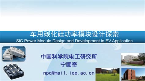 车用碳化硅功率模块设计探索 器件 技术 驱动