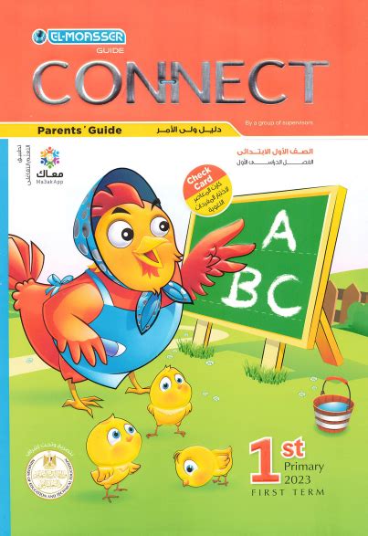 كتاب المعاصر في اللغة الانجليزية الصف الأول الابتدائي الترم الاول Al Moasser Connect 1