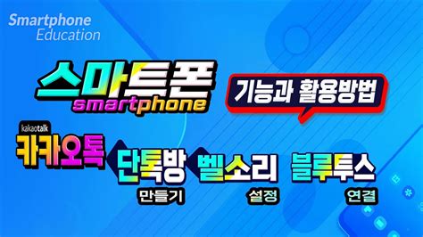 스마트폰 기본기능 카톡에서 단체 채팅방 만드는방법 핸드폰 벨 소리설정 방법 앱뱃지 기능 블루투스 연결 등 알아두면 유용합니다 Youtube