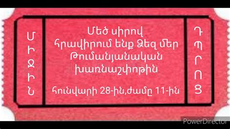 Հրավիրատոմս Թումանյանական խառնաշփոթ հունվարի 28 ին ժամը 11 ին Youtube