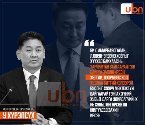 Ubn Mn У Хүрэлсүх Би Д Амарбаясгалан Л Оюун Эрдэнэ хоёрыг хүүхэд байхаас нь зарчимтай