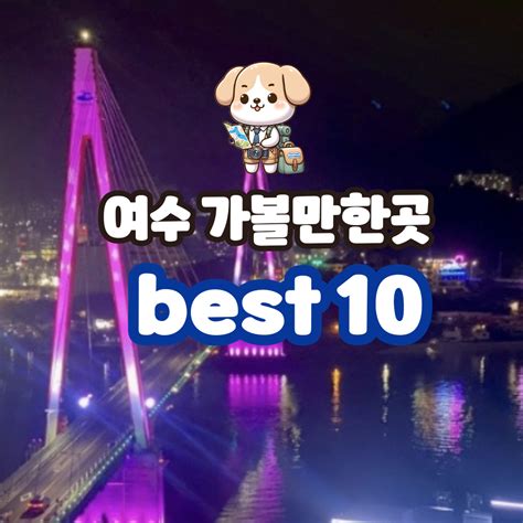 전라도 여수 가볼만한곳 베스트10 장소별 추천코스로 여행계획 한번에 세우기