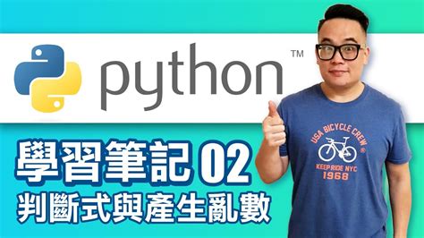 Python 學習筆記 判斷式與產生亂數 YouTube