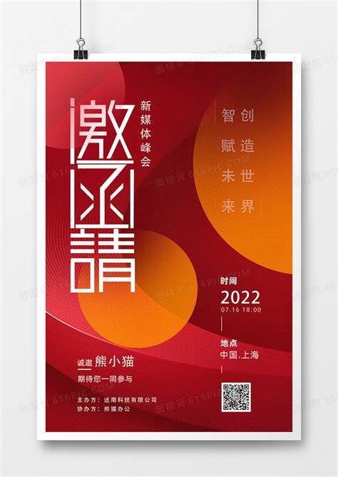 红色简洁新媒体峰会邀请函海报设计图片免费下载 高清png素材 编号vowuxyn4z 图精灵