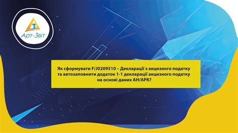 Як сформувати F J0209510 Декларація з акцизного податку за формою дійсною з 1 грудня 2023