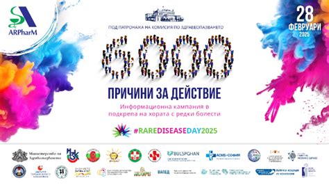 Информационна кампания за редки болести „6000 причини за действие“