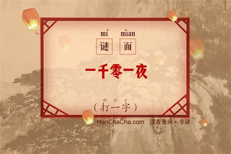 一千零一夜打一字 字谜 汉查查