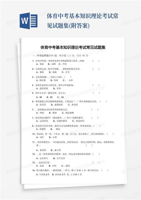 体育中考基本知识理论考试常见试题集 附答案 Word模板下载 编号lexkvwjz 熊猫办公