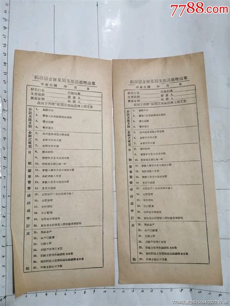 2张～民国～邮政储金汇业局支票退票理由单，较少金融票建军收藏【7788收藏收藏热线】