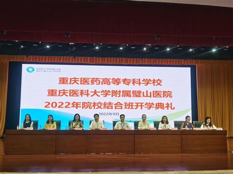 学校2022级临床医学及护理专业院校结合班举行开学典礼 重庆医药高等专科学校