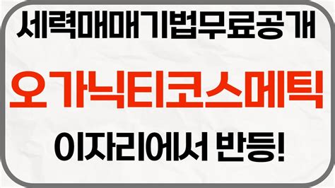 오가닉티코스메틱 급등전에 나오는 세력 핸들링의 기초 확인하세요 오가닉티코스메틱오가닉티코스메틱주가 Youtube