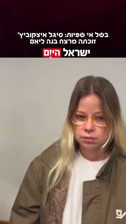 סיגל איצקוביץ תתאשפז במוסד סגור ל 25 שנים מצטערת על המעשה שתיתי לק והותקפתי על ידי חייזרים
