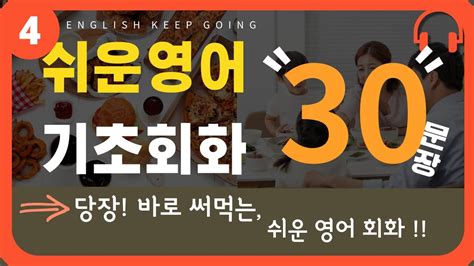기초 생활 영어 회화 4 틀어두면 배우는 영어 학습 문장 30개 영어 반복 듣기 초보 반복 영어 Youtube