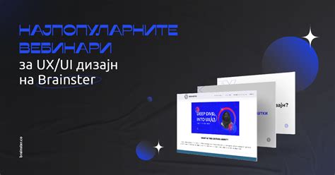 Најгледани Brainster вебинари за Ux Ui дизајн Brainster