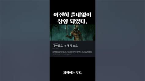 디아블로4 미드패치 간단요약 Diablo4 패치노트 증오의시즌 게임 디아4 Youtube