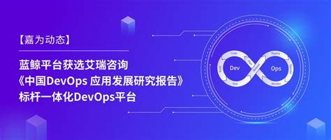 蓝鲸获选艾瑞《中国devops 应用发展研究报告》标杆一体化devops平台 知乎