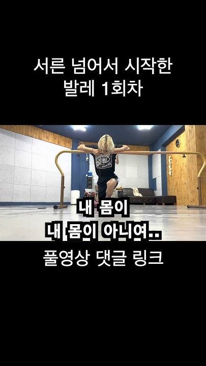 서른 넘어서 처음 시작한 발레 1회차 Vlog 브이로그 발레 취미발레 체형교정발레 남자발레 스트레칭 근력운동 Youtube