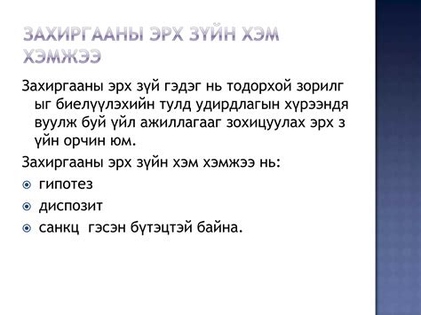 эрх зүйн хэм хэмжээ ба эрх зүйн харилцаа Pptx