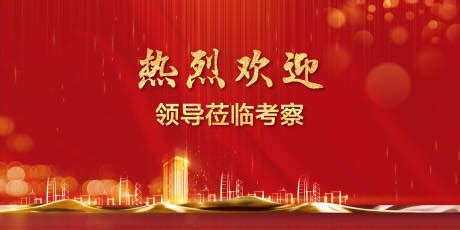 热烈欢迎展板psd广告设计素材海报模板免费下载 享设计