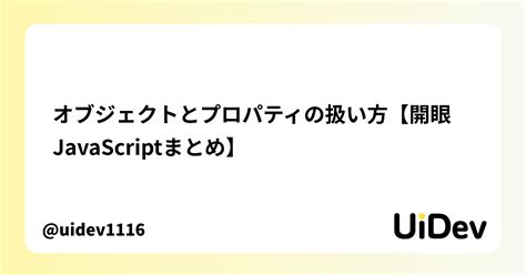 オブジェクトとプロパティの扱い方【開眼javascriptまとめ】 ブログ Uidev