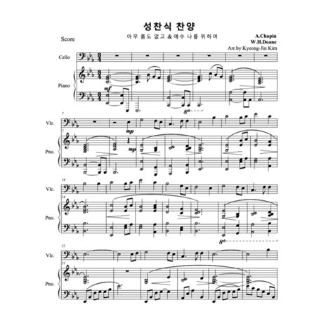 [첼로 And 피아노] 아무 흠도 없고 예수 나를 위하여 성찬식 고난주간 찬양 아인클랑 악보