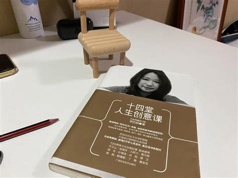 《十四堂人生创意课》读书笔记 知乎