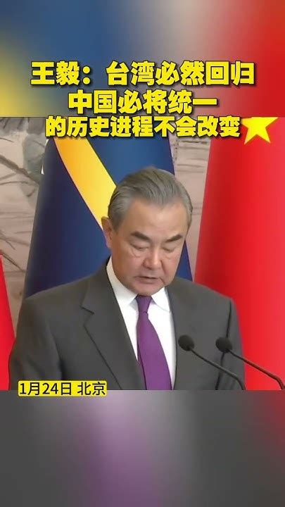 王毅：台灣必然回歸，中國必將統一的歷史進程不會改變中國 台灣 Youtube