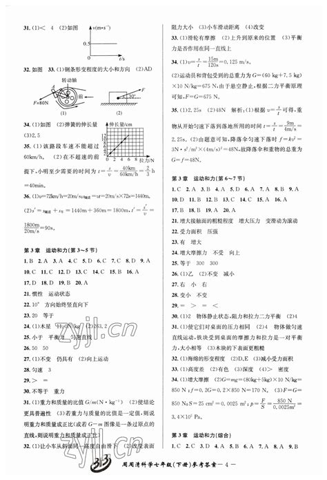 2023年周周清检测七年级科学下册浙教版答案——青夏教育精英家教网——