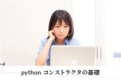 Python コンストラクタ／定義のclassのメソッド