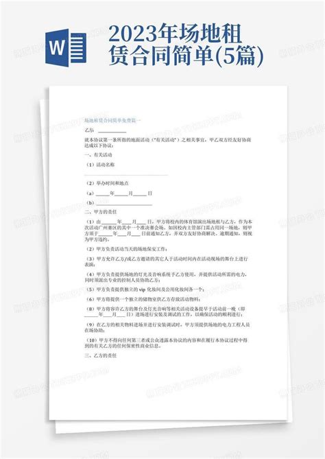 2023年场地租赁合同简单免费 5篇 Word模板下载 编号lpappbeo 熊猫办公