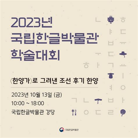 국립한글박물관 국립한글박물관에서는 가사 문학 의 노랫말을 통해 조선 후기 한양의 역동적이고