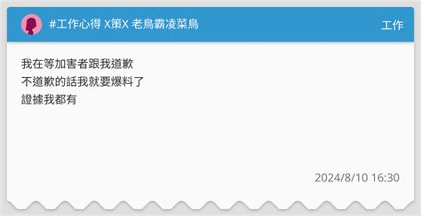 工作心得 X策x 老鳥霸凌菜鳥 工作板 Dcard