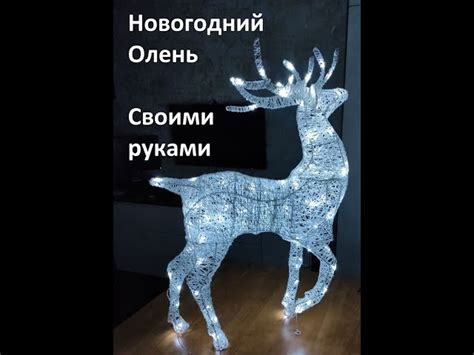 Гордый олень из проволоки чертежи и схемы