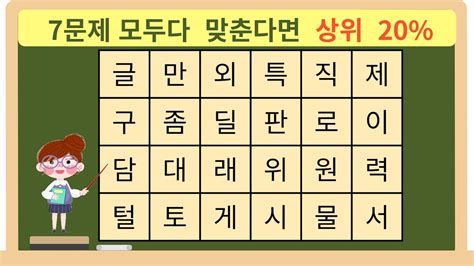 7문제 모두다 맞춘다면 상위 20 숨은단어찾기단어퀴즈퀴즈치매예방치매테스트낱말퀴즈 관찰력 집중력 두뇌운동 뇌활성화뇌건강 100세 Youtube