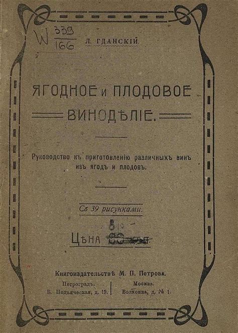 Л. Ю. Пирагис «Ягодное и плодовое виноделие. Руководство к ...