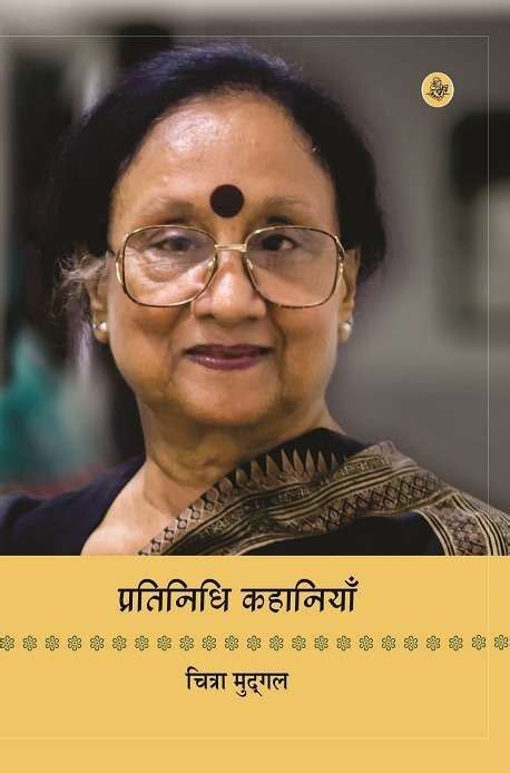 Pratinidhi Kahaniyan Chitra Mudgal By Chitra Mudgal Ed Sushil Siddharth Bidcurios