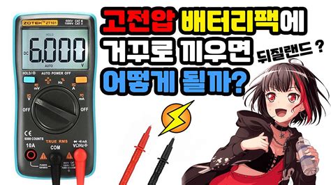 배터리 팩에 테스터기 리드봉을 거꾸로 끼우면 어떻게 될까 멀티미터 테스터 사용법 01 네이버 Tv