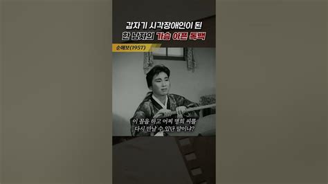 한국고전영화 순애보 1957 시각장애인이 된 남자의 독백 Youtube