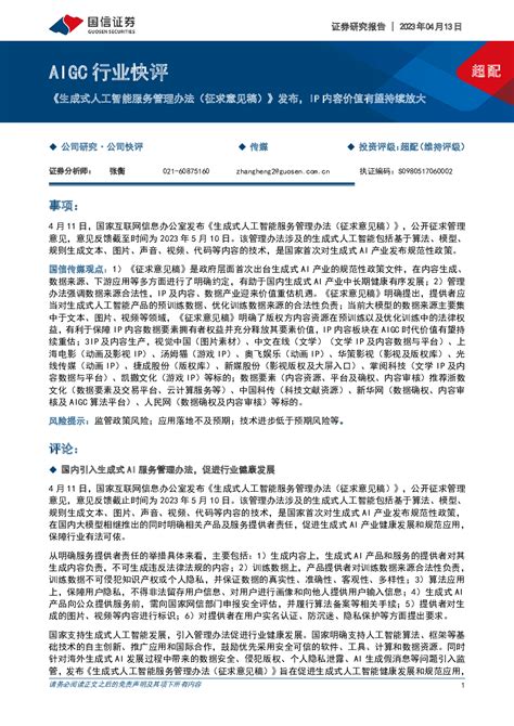 aigc行业快评：《生成式人工智能服务管理办法（征求意见稿）》发布，ip内容价值有望持续放大