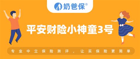平安财险小神童3号：价低保障全、翻倍赔付优，少儿意外险有没有必要买？ 知乎