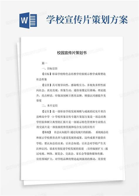 校园宣传片策划书Word模板下载 编号qnvvkxow 熊猫办公