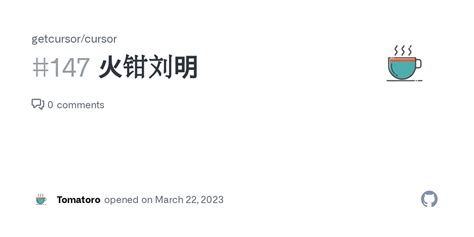 火钳刘明 Issue 147 getcursor cursor GitHub