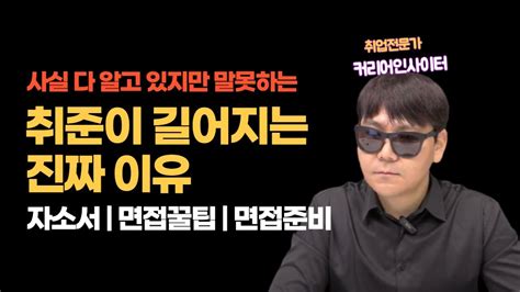 취준이 길어지는 진짜 이유 자소서 면접질문 지원동기 Youtube
