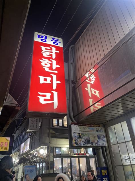 서울 동대문 닭한마리 골목 명동 닭한마리 본점 ” 찐맛집 네이버 블로그