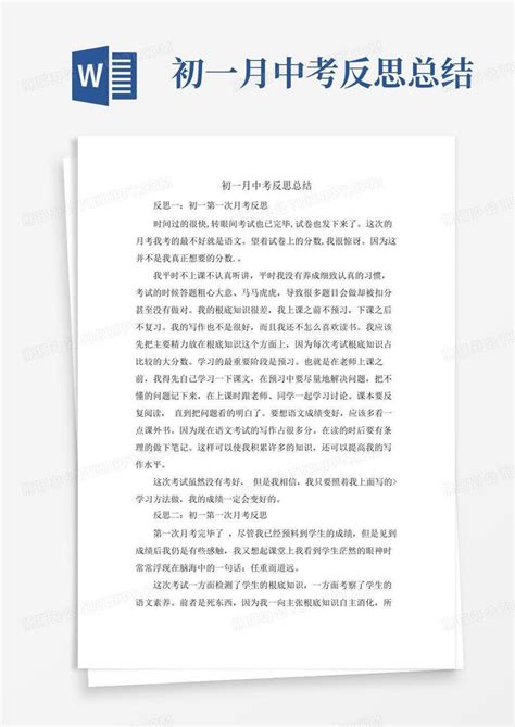初一月中考反思总结Word模板下载 编号qzapzgxj 熊猫办公