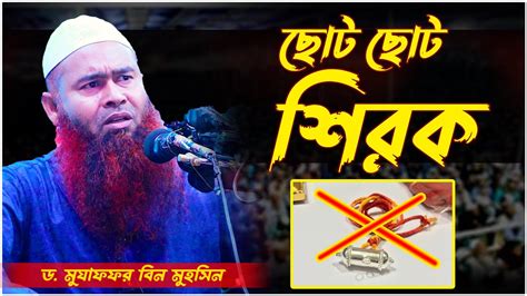 ভয়াবহ শি র ক ড মুযাফফর বিন মুহসিন Mujaffor Bin Mohsin New Waz At Deen Tv Youtube