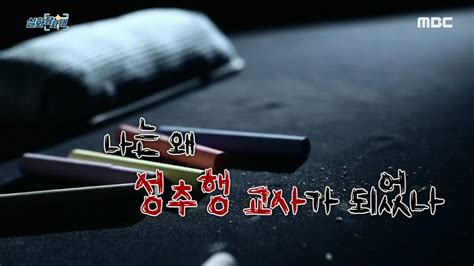 [230회] [ 첫 번째 실화 ] 예고되지 않은 ‘묻지마 흉기 난동 [ 두 번째 실화 ] 나는 왜 성추행 교사가 되었나 실화탐사대 만나면 좋은 친구 Mbc