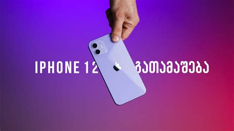 ახალი იისფერი Iphone 12 ის ანბოქსინგი და გათამაშება Youtube